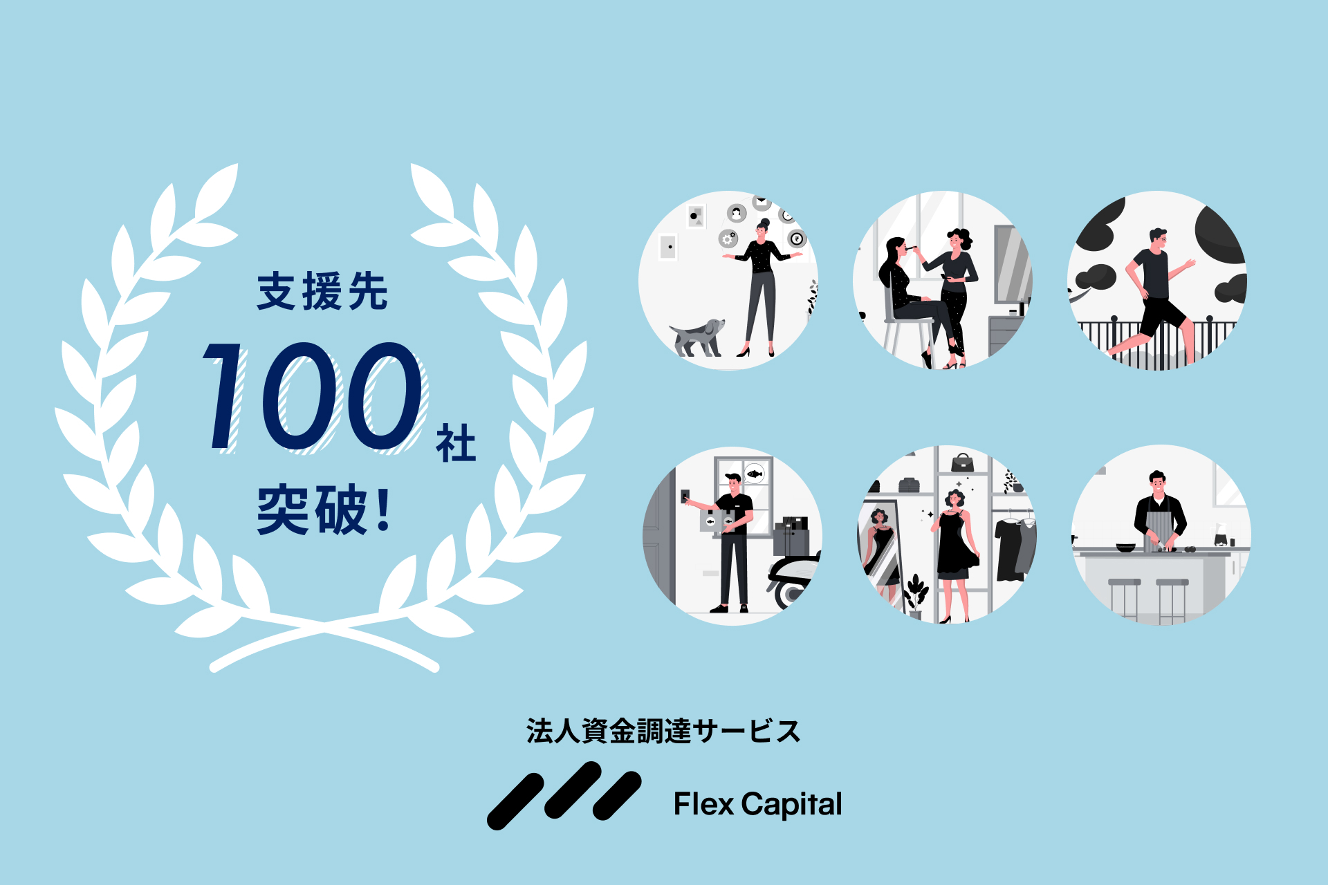 スタートアップの成長を支えるデットファイナンス「Flex Capital」の支援先100社突破。サービス対象を中小企業に拡大開始 | Flex Capital - スタートアップのためのデット ...