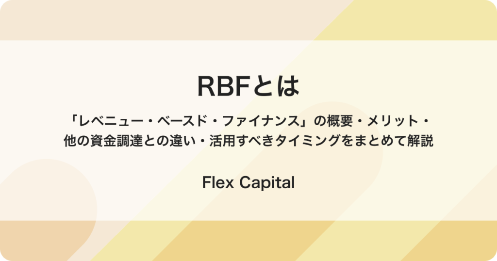 スタートアップの資金調達｜方法や事業ステージ別に利用したい手段をまとめて紹介 | Flex Capital - スタートアップのためのデット ...