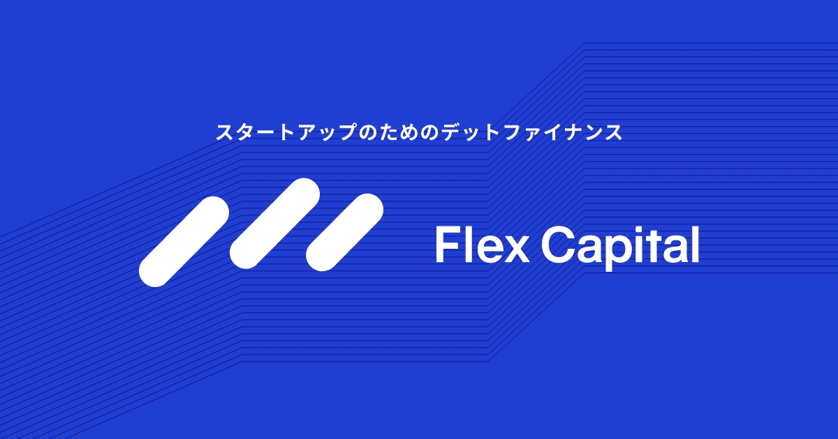 Flex Capital - スタートアップのためのデットファイナンス