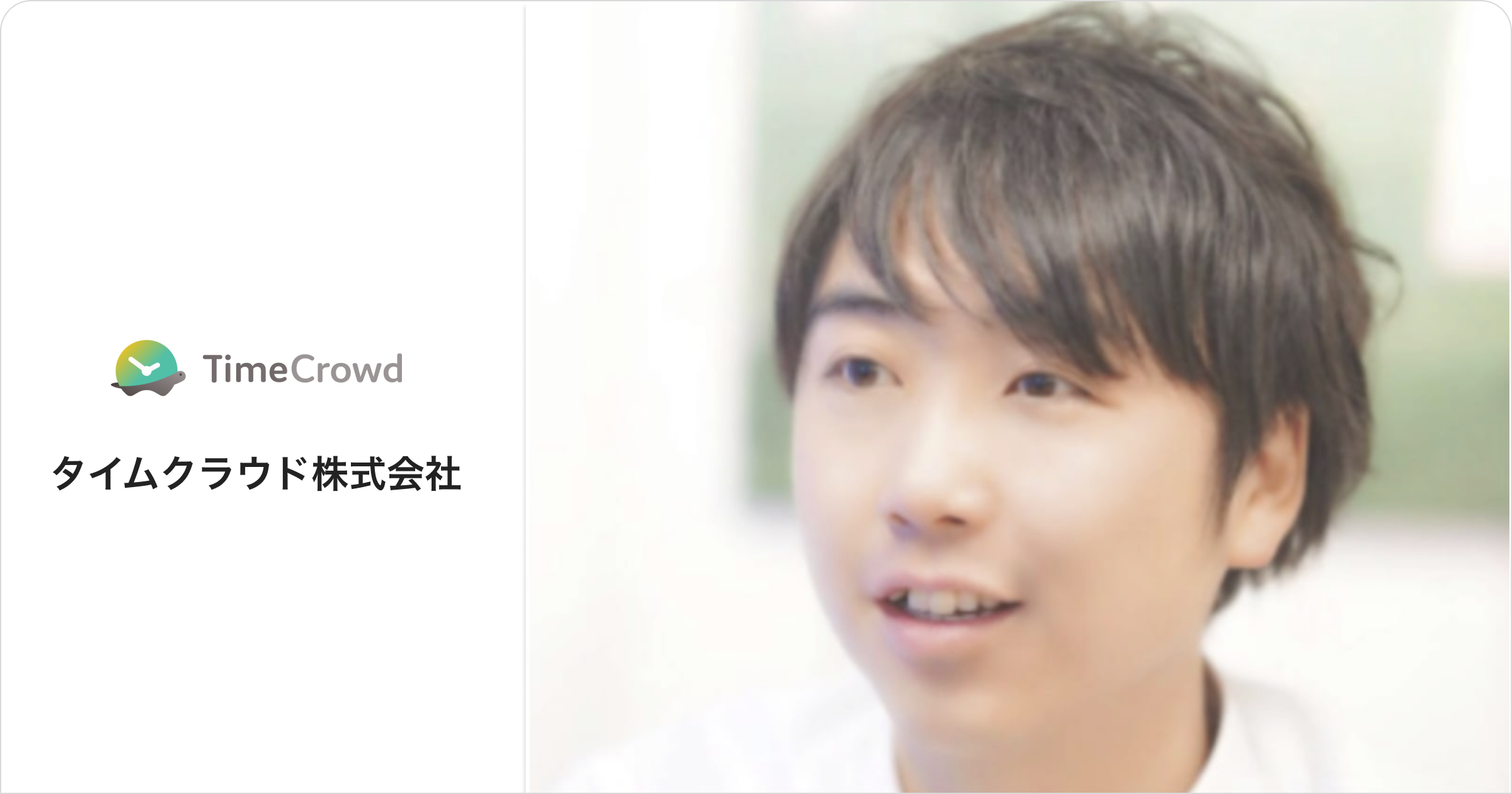 「チャレンジャーであり続けられる」──ベンチャーデットで描くTimeCrowdの“次なる挑戦” | Flex Capital - スタートアップのためのデットファイナンス